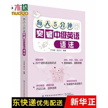 每天5分钟突破中级英语语法