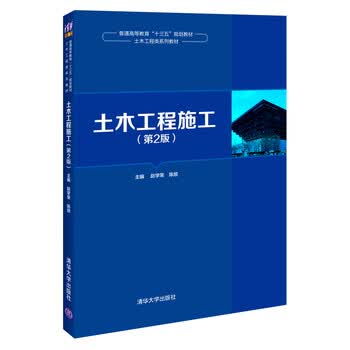 土木工程施工（第2版）（普通高等教育“十三五”规划教材·土木工程类系列教材）