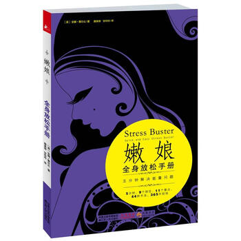 嫩娘全身放松手册五分钟解决能 安娜赛尔比 江苏人民