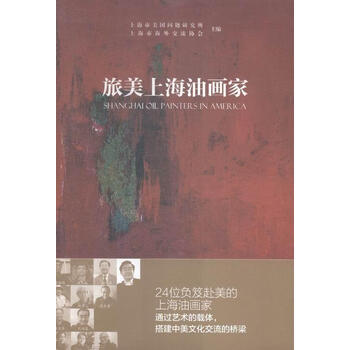 旅美上海油画家 上海市美国问题研究所 绘画 9787547508442