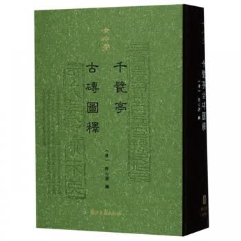 千甓亭古砖图释(精)