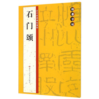 石门颂/历代经典碑帖集粹