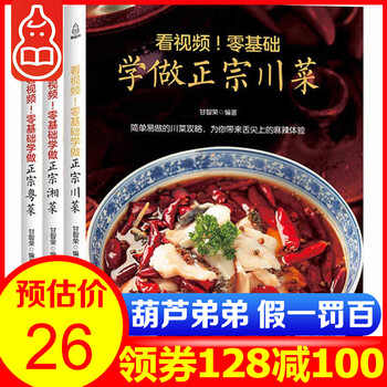 【满128减100】看视频！零基础学做正宗湘菜+粤菜+川菜 家常菜大全厨师版图解