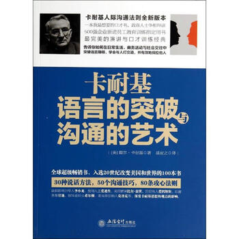 卡耐基语言的突破与沟通的艺术