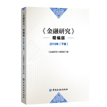 金融研究(精编版)2019年(下卷)