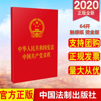 二合一2021年版 中华人民共和国宪法·中国共产党章程（含誓词）64开红皮烫金便携口袋本 中国法制出版社