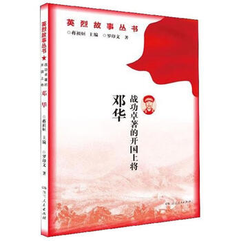 *的开国上将:邓华 罗印文 传记 9787556123018