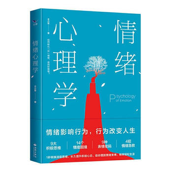 情绪心理学 王小军 心理学 9787515107493