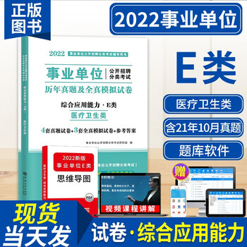 2022事业单位e类医疗卫生类公开招聘考试专用教材+历年真题试卷及全真模拟试卷【职业能力倾向测试+综合应用能力e类】 综合应用能力E类 试卷单本
