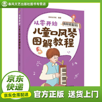 【自营京送 新华图书籍】从零开始 儿童口风琴图解教程 贝禾乐文化 人民邮电出版社