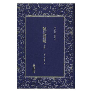 礼记质疑 郭嵩焘 朝华出版社 国学古籍