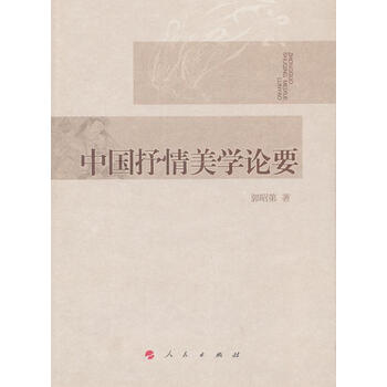 中国抒情美学论要 郭昭第 哲学/* 9787010116976