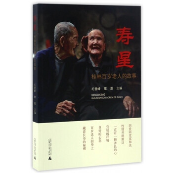 寿星(桂林百岁老人的故事)
