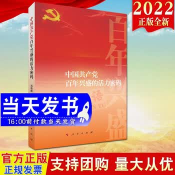 现货2022新版 中国共产党百年兴盛的活力密码 人民出版社 新时代党员干部学习党政读物 党建书籍9787010239385