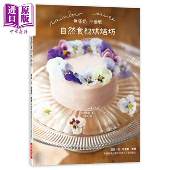 无蛋奶 不过敏 自然食材烘焙坊 用植物素材制作天然又可爱的点心 港台原版 石井织绘 瑞昇