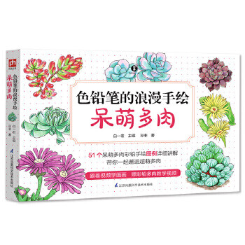 呆萌多肉-色铅笔的浪漫手绘