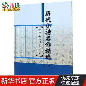 魏晋南北朝卷(修订本)/历代小楷名作精选