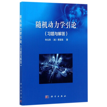 随机动力学引论(习题与解答)