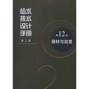 给水排水设计手册 器材与装置(第12册)