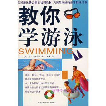 教你学游泳 【书脊轻微磨损】[美]大卫·托马斯