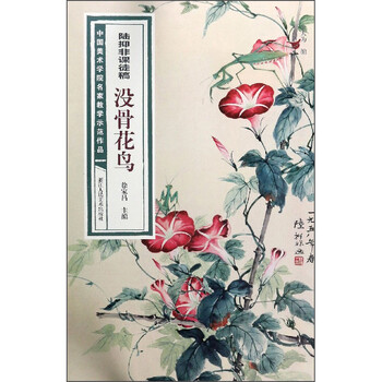 陆抑非课徒稿·没骨花鸟/中国美术学院名家教学示范作品
