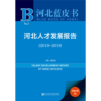 河北蓝皮书：河北人才发展报告
