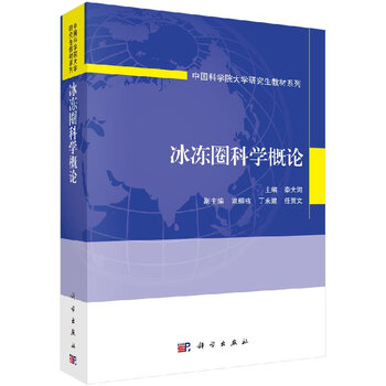 冰冻圈科学概论/秦大河 科学社直发