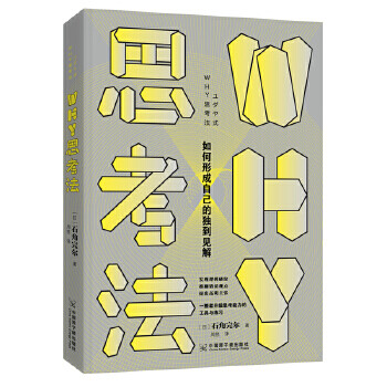 WHY思考法：如何形成自己的独到见解