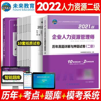 未来教育 国家职业资格考试备考2022年企业人力资源管理师历年真题精解（二级）赠通关宝典新增考试真题