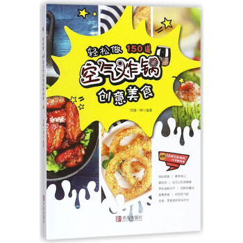 轻松做150道空气炸锅创意美食