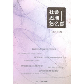 社会思潮怎么看 王燕文 政治/军事 9787214135223