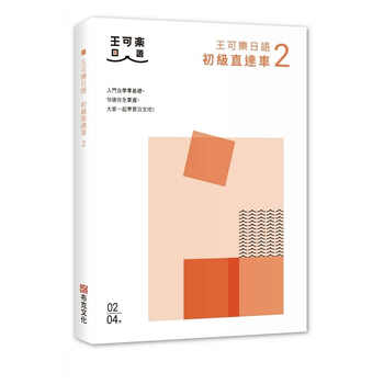 预售 大家一起学习日文吧！王可乐日语初级直达车2