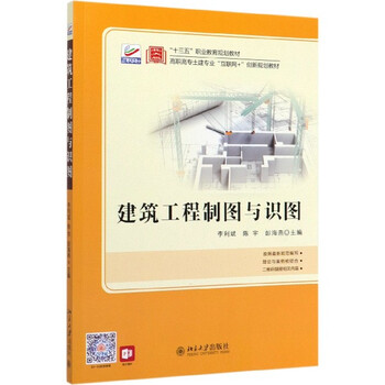建筑工程制图与识图(高职高专土建专业互联网+创新规划教材)