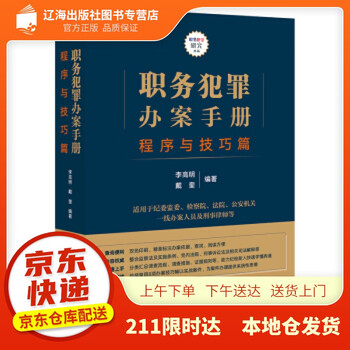 【新华图书籍 正版速发】职务犯罪办案手册：程序与技巧篇 李高明,戴奎 著 法律出版社 97875197