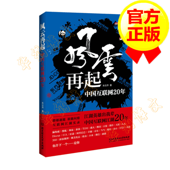 风云再起：中国互联网20年
