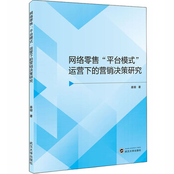 网络零售 平台模式 运营下的营销决策研究