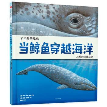 了不起的迁徙：当鲸鱼穿越 潘桂英 译 9787508680309