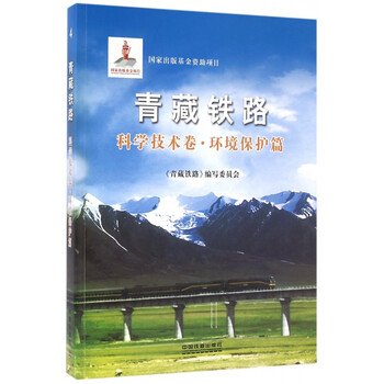 青藏铁路(科学技术卷环境保护篇)