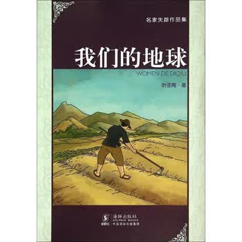 名家失踪作品集 我们的地球