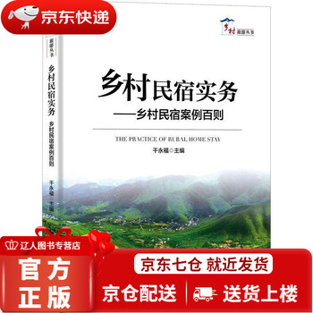 正版图书  乡村民宿实务：乡村民宿案例百则  中国旅游出版社