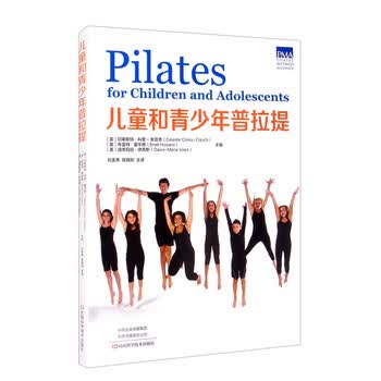 正版 儿童和青少年普拉提9787572501159