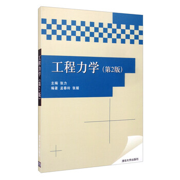 [正版图书]工程力学（第2版）