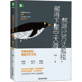 熬得过万丈孤独,藏得下星空大海