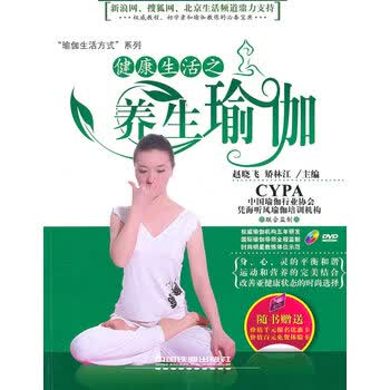健康生活之养生瑜伽 赵晓飞、矫林江