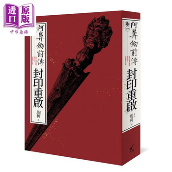 阿鼻剑前传(卷一) 封印重启 港台原版 马利MA LI 大辣 武侠小说