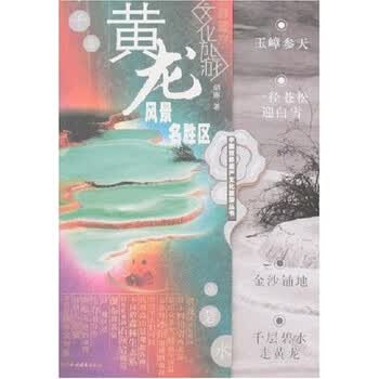 黄龙风景名胜区【正版图书，放心下单】