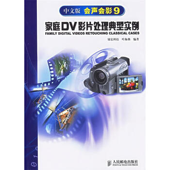 家庭DV影片处理典型实例【正版图书，放心下单】