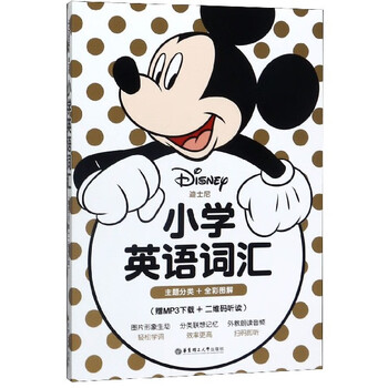 迪士尼小学英语词汇(主题分类+全彩图解)