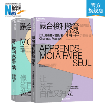 套装2册：蒙台梭利家庭方案+蒙台梭利教育精华 让孩子自信又独立 百万庄 新华网官方旗舰店