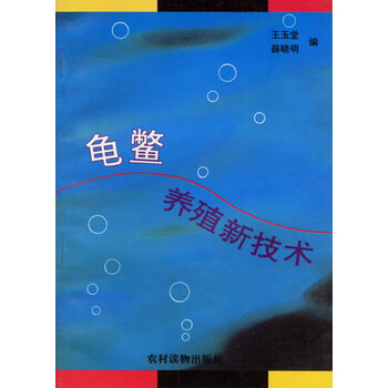 龟鳖养殖新技术【正版图书】